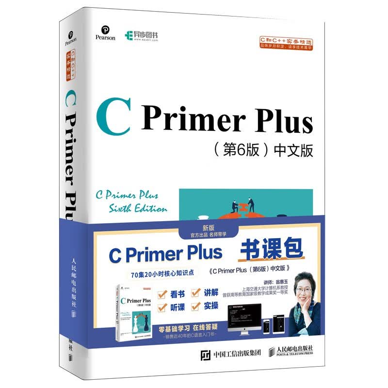 C Primer Plus 第6版 中文版(书课包定制版)(异步图书出品)