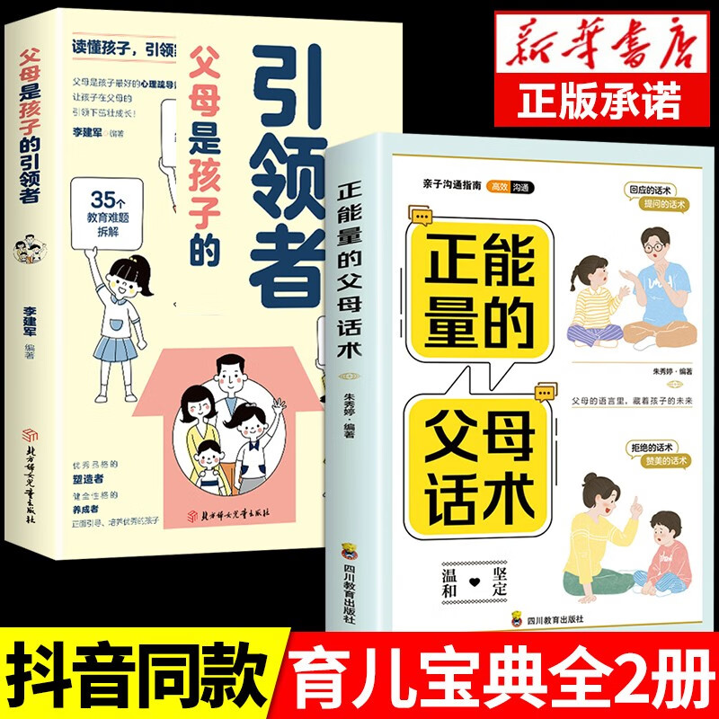 【抖音推荐 现货速发】父母是孩子的引领者引导者领导者育儿书籍必读育儿书家庭教育正面管教的语言话术宝典指南读懂青春期男孩女孩 全2册父母是孩子的引领者+父母话术