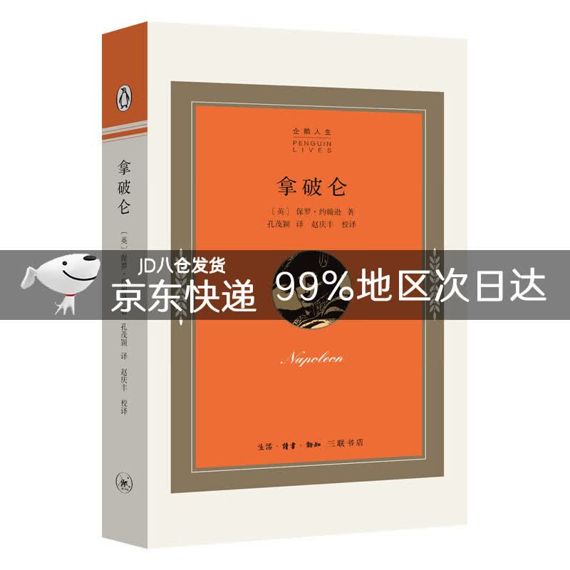 企鹅人生：拿破仑
