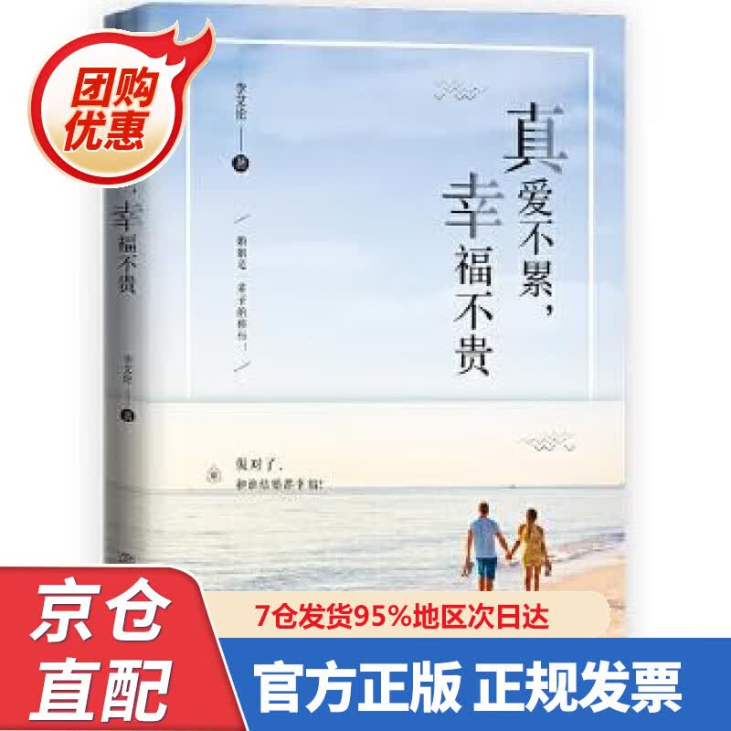 【新书】真爱不累，幸福不贵 978752080894 李艾伦 中国商业出版社