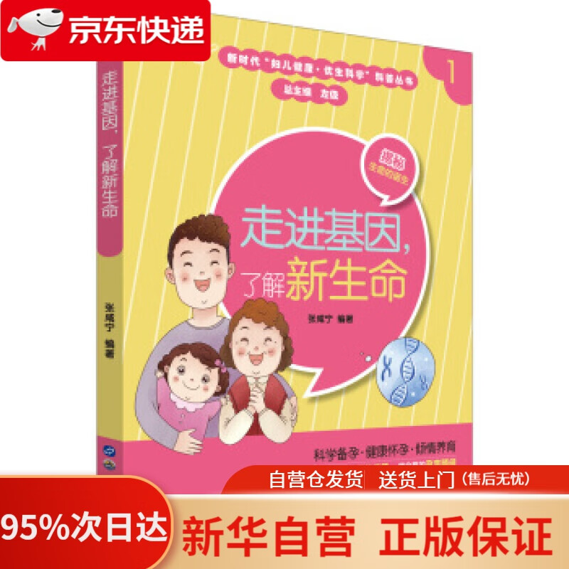 走进基因，了解新生命 张咸宁 著 世界图书出版上海有限公司 9787519266028