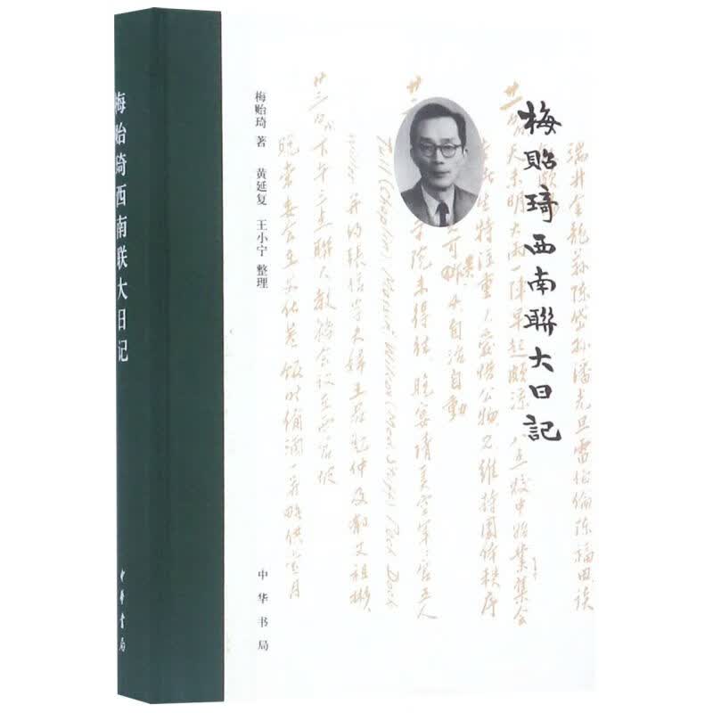 【旗舰店官网】 梅贻琦西南联大日记(精) 中华书局