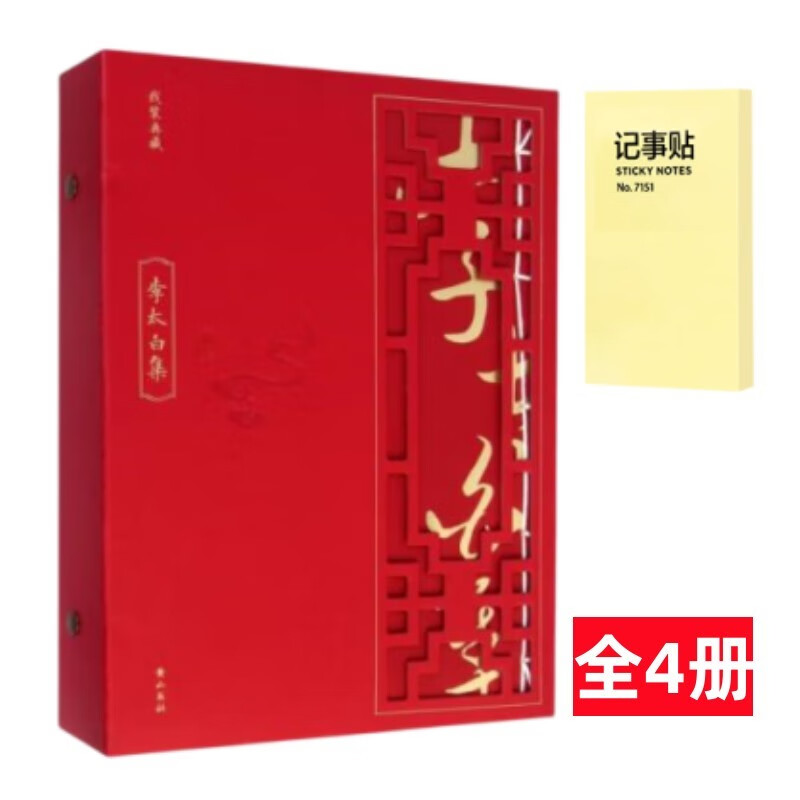 线装典藏 李太白集 全4册+记事便签1本