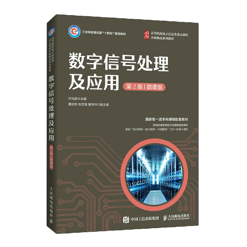 数字信号处理及应用(第2版微课版工业和信息化部十四