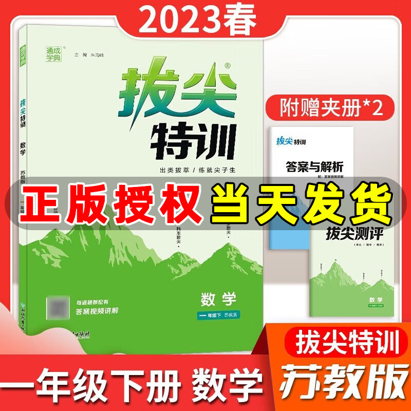 2024版拔尖特训一年级上册下册语文数学英语人教版外研版北师版青岛版苏教版小学1年级教材同步练习册课时拔尖思维拓展方法通城学典 一年级下册【数学 苏教版】