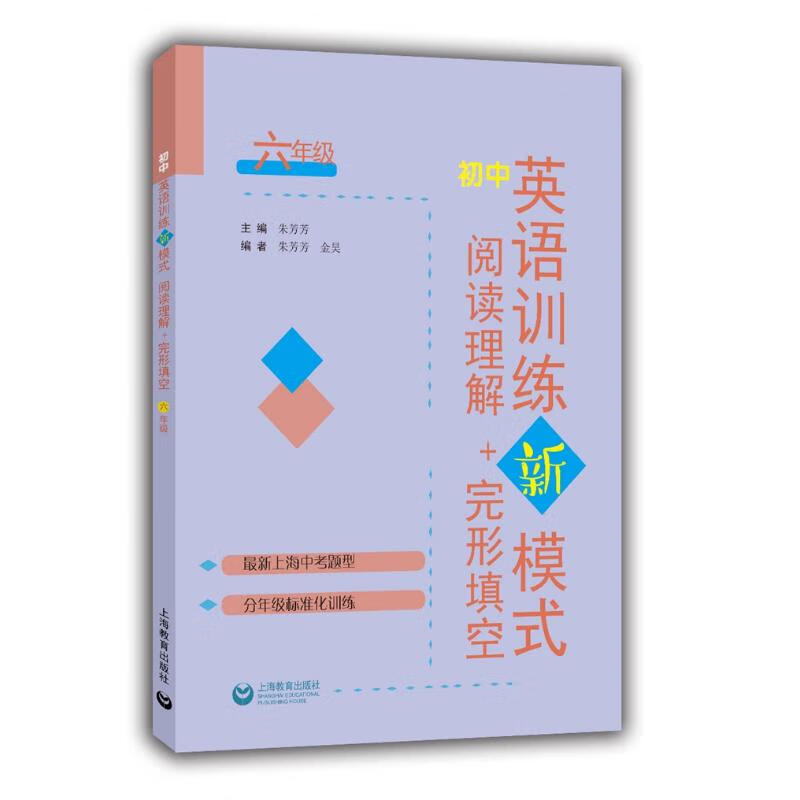 初中英语训练新模式(阅读理解+完形填空6年级) 图书