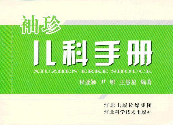 袖珍儿科手册