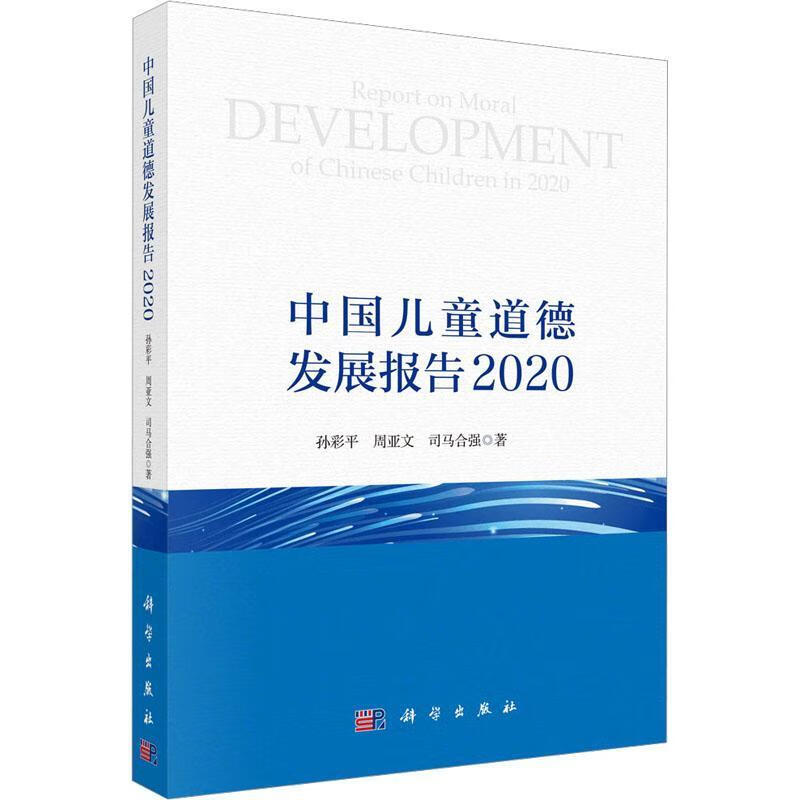 中国道德发展报告()孙彩平技出版传媒股份有限公司9787030732262 社会科学书籍