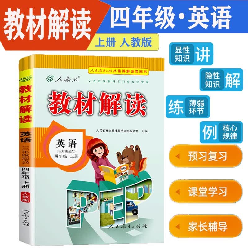 人教版教材解读小学四4年级英语上册课本同步完全讲解读课堂笔记预习练习教辅资料单词速记答案