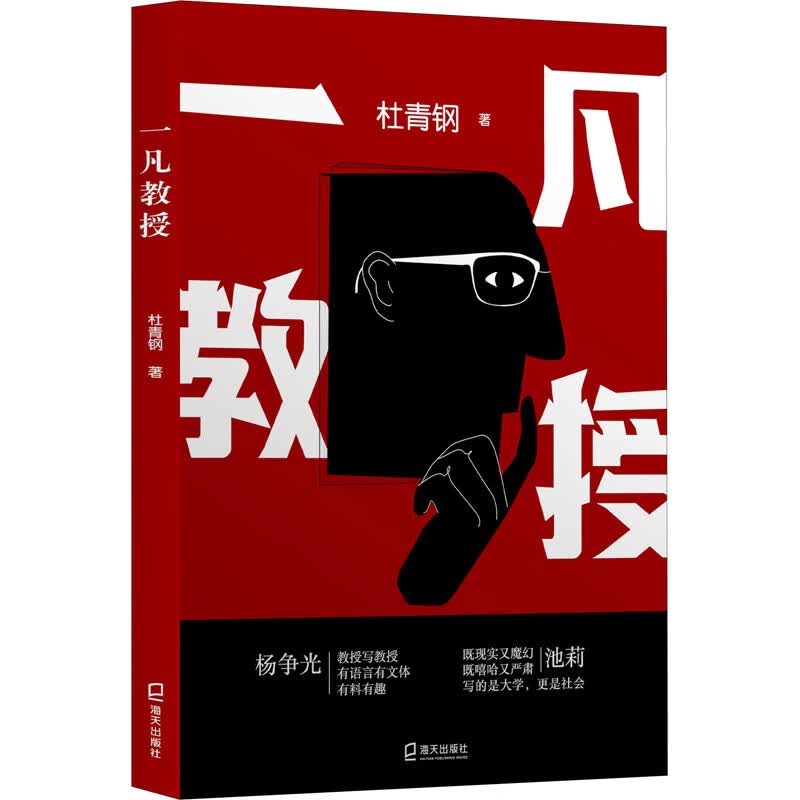 一凡教授 杜青钢 小说/乡土