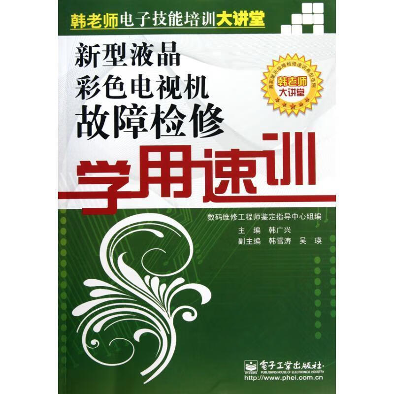 【图书】 新型液晶彩色电视机故障检修学用速训 9787121121821