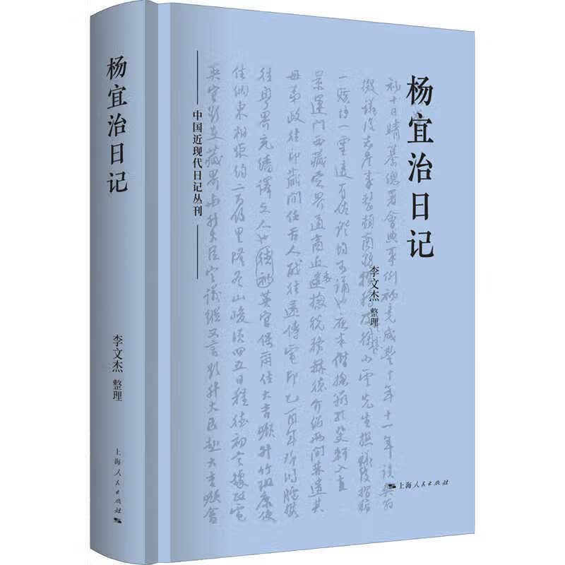 杨宜治日记(中国近现代日记丛刊)