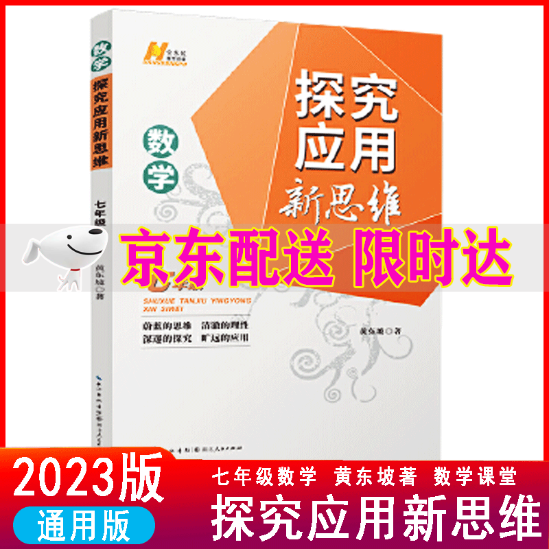 2023新版 探究应用新思维七年级数学全国版从课本到奥数初中7年级上下册数学奥林匹克小丛书竞赛真题训练培优新方法初二数学必刷题