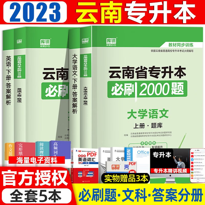 库课备考2024年云南专升本教材必刷题必刷2000题文科理真题试卷模拟高数语文英语公共云南省统招专升 文科语文+英语(必刷题) 云南省