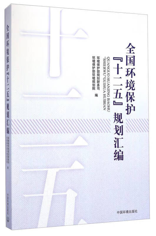 【书】全国环境保护十二五规划汇编