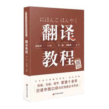 日语中级口译岗位资格证书考试·翻译教程