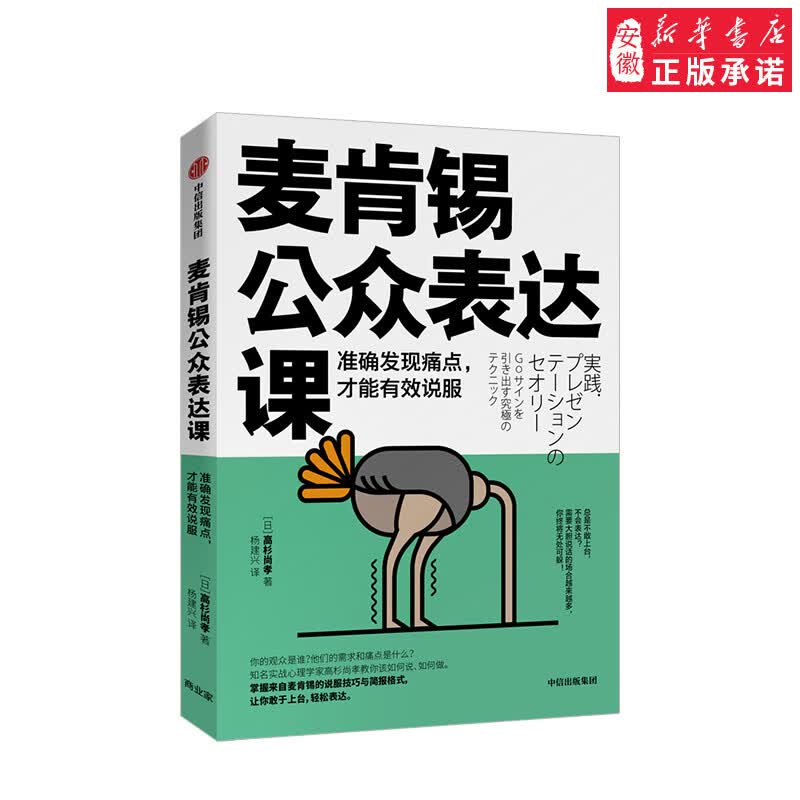 麦肯锡公众表达课 准确发现痛点，才能有效说服 谈判技巧 沟通方法 高难度谈判 高情商沟通 麦肯锡工作法 中信出版社安徽