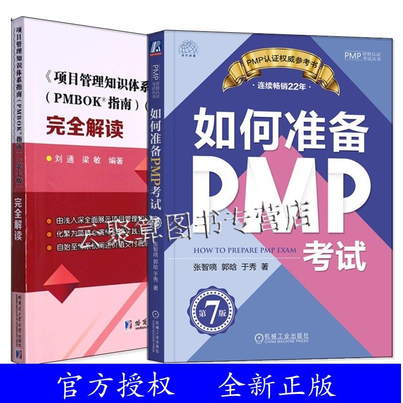 备战2023PMP考试书籍2册如何准备PMP考试第7版第七版+项目管理知识体系指南PMBOK指南第七