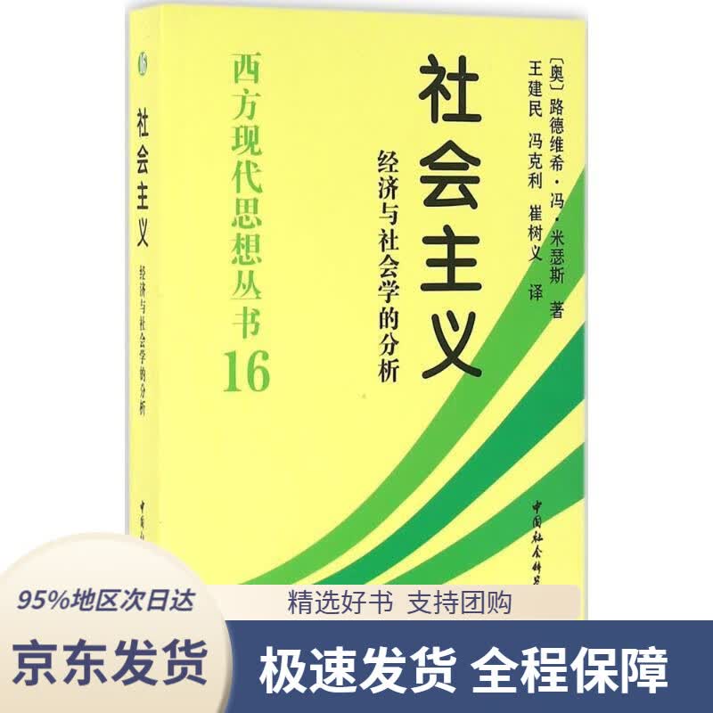 【 京东配送 支持团购】西方现代思想丛书：社会主义 经济与社会学的分析 [奥] 路德维希·冯·米塞斯 著,王建民 等 译 中