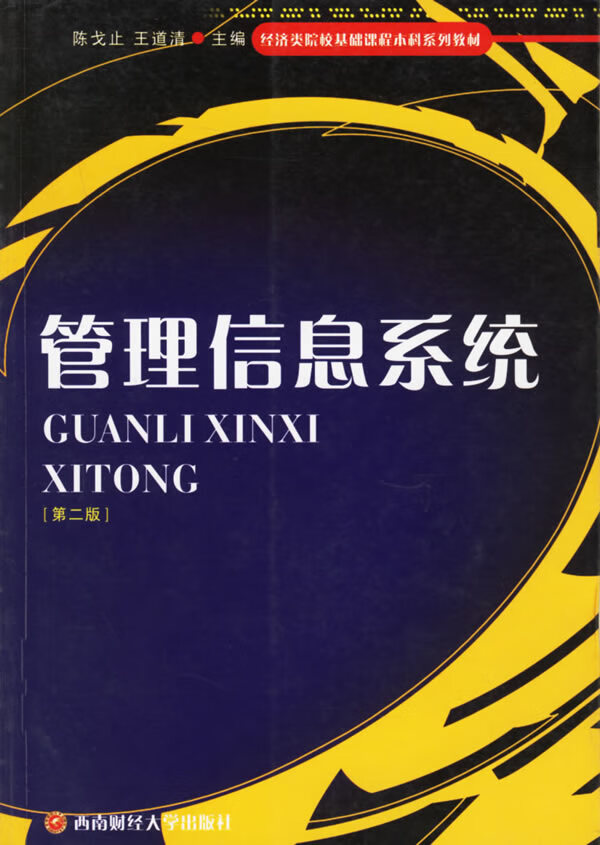 管理信息系统 陈戈止,王道清 主编
