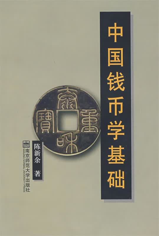 中国钱币学基础 陈新余