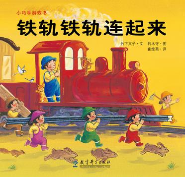 铁轨铁轨连起来 小巧手游戏书【特惠】