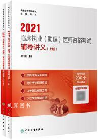 2021临床执业(助理)医师资格考试辅导讲义 全2册 程少贵主编 人民卫生出版社