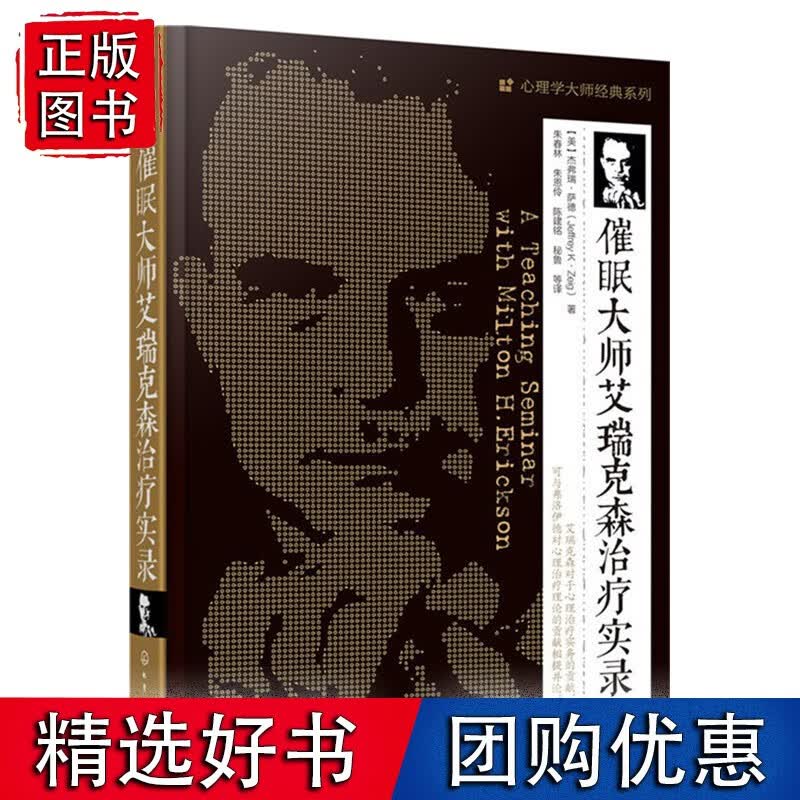 催眠大师艾瑞克森治疗实录