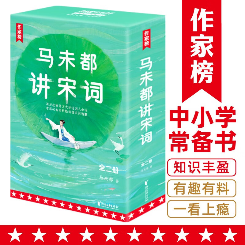 作家榜：马未都讲宋词（讲透苏东坡、李清照、辛弃疾、欧阳修、柳永等44位词人9787533969905