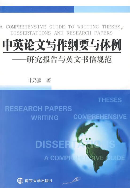 中英论文写作纲要与体例