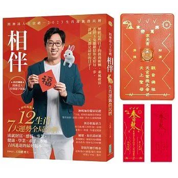221115發行《2023問神達人王崇禮相伴生肖運籤農民曆》柿子380元