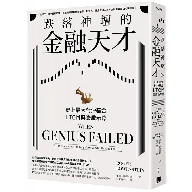 现货 罗杰．罗温斯坦 跌落神坛的金融天才：史上*大对冲基金LTCM兴衰启示录 行路