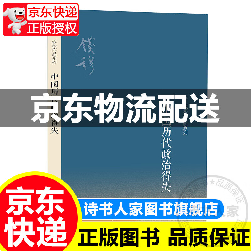 钱穆作品系列：中国历代政治得失（平装版）