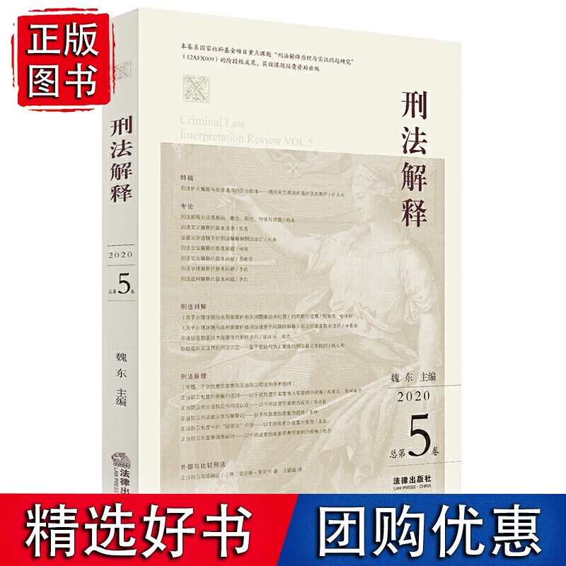 【速发】刑法解释（2020 总第5卷）