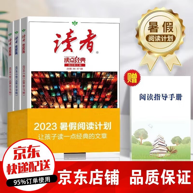 全4册 读者校园版10周年精华卷 校园版读者文摘文学杂志期刊 课外阅读书籍写作积累读者合订本 【全3册】读者读点经典暑假阅读计划 赠手册