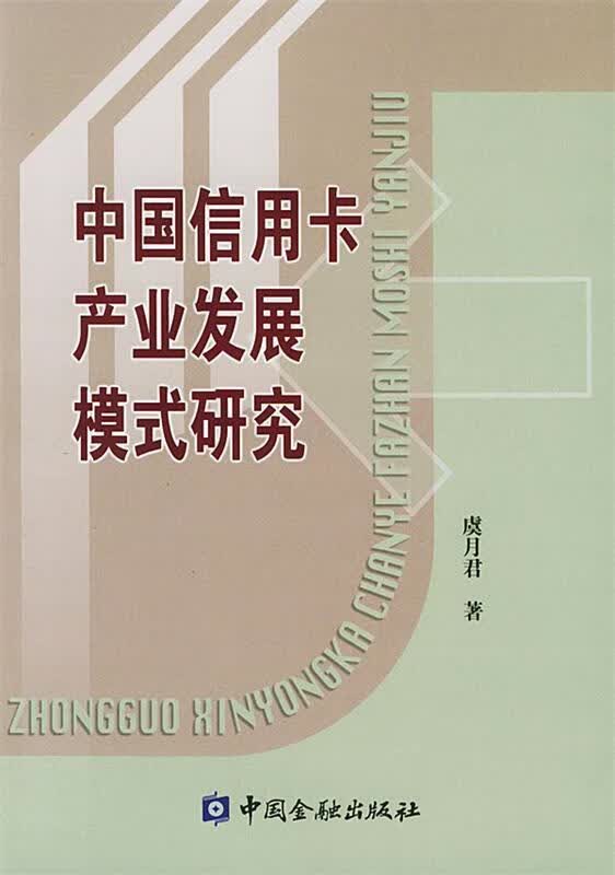 中国信用卡产业发展模式研究