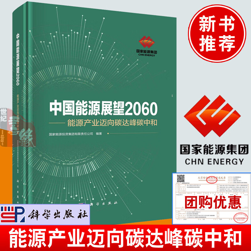 书籍 中国能源展望2060能源产业迈向碳达峰碳中和 国家能源投资集团有限责任公司科学出版社9787030758941新能源
