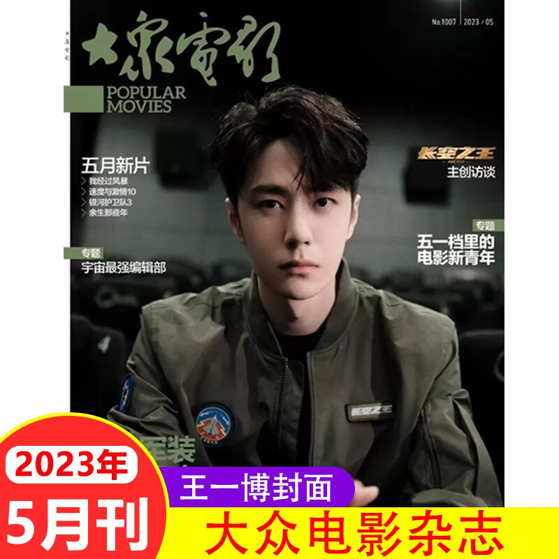 大众电影杂志 2023年4/5/6/7/8月于适 文咏珊 朱一龙消失的她 王一博 长空之王封面 2023年5月 王一博封面