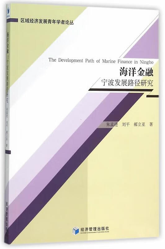 海洋金融宁波发展路径研究