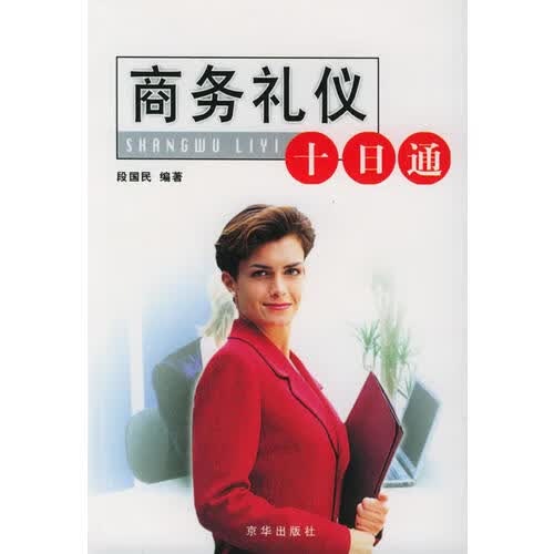 商务礼仪十日通 十日通丛书【好书】