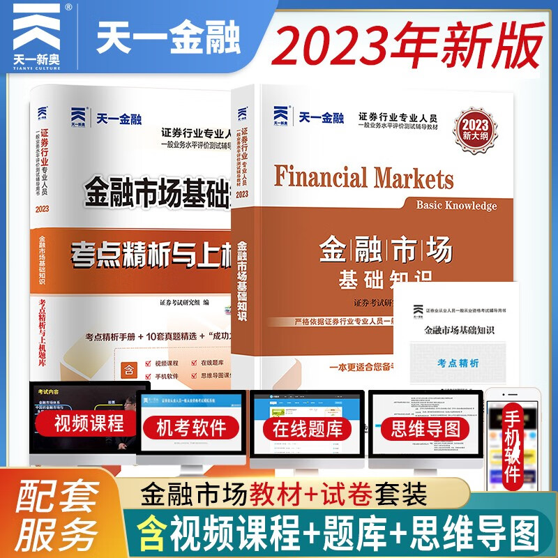 天一金融证券从业资格2023教材真题试卷上机题库基金从业金融市场基础知识证券市场基本法律法规送网课基金投资分析顾问官方资格证考试2022证券从业 证券从业【金融市场基础知识】教材+试卷