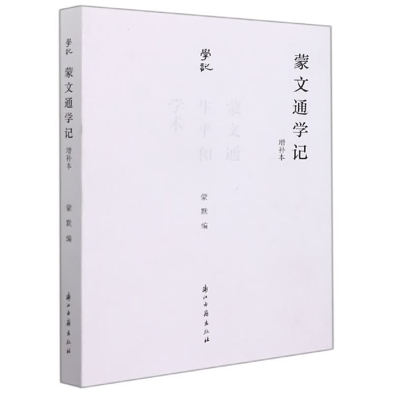 蒙文通学记(增补本)