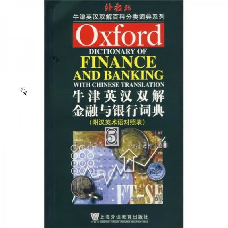 牛津英汉双解金融与银行词典