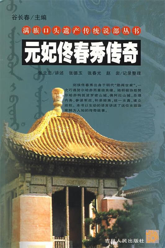 元妃佟春秀传奇