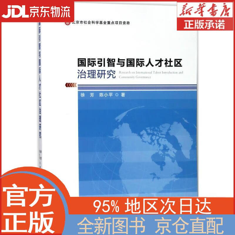 国际引智与国际人才社区治理研究 徐芳，陈小平 首都经济贸易大学出版社 徐芳,陈小平 著 首都经济贸易