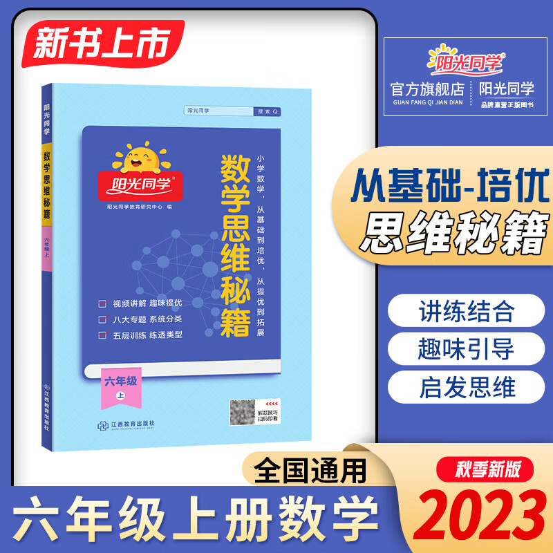 2023秋阳光同学数学思维秘籍6年级上册