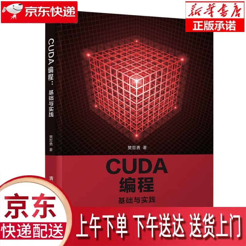 【新华畅销图书】CUDA 编程：基础与实践 樊哲勇 清华大学出版社