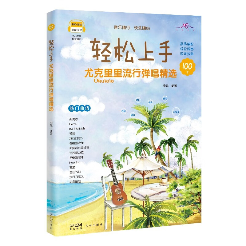 轻松上手：尤克里里流行弹唱精选