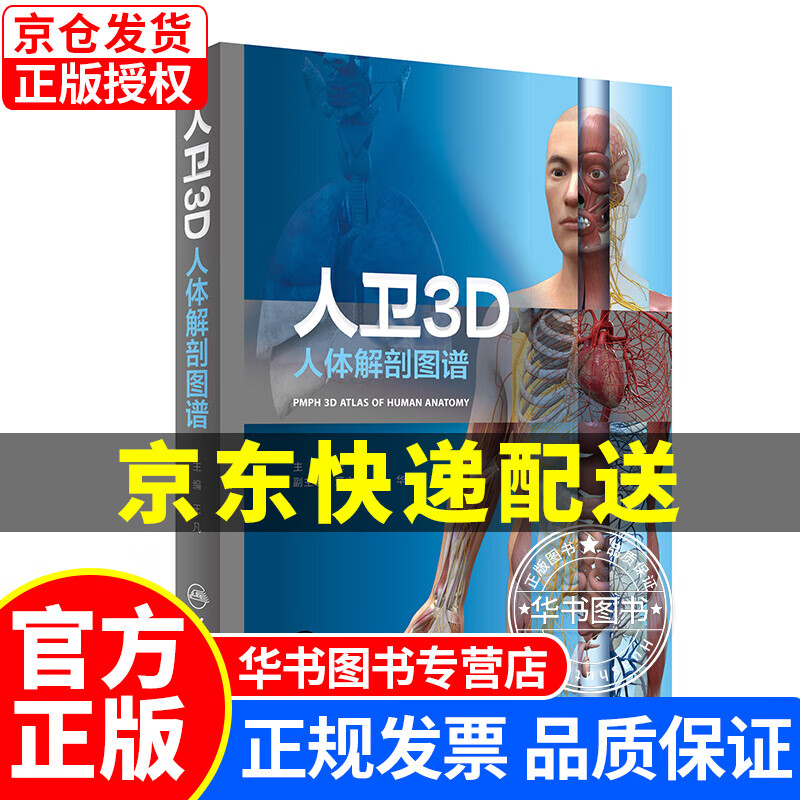 人卫3D人体解剖图谱（配增值 3D人体解剖图谱