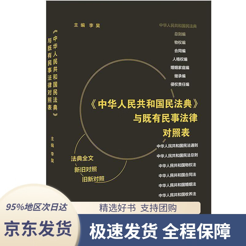【 京东配送 支持团购】《中华人民共和国民法典》与既有民事法律对照表李昊著北京大学出版社9787301313374